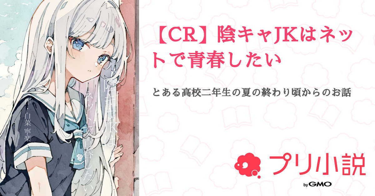 第2話：🍬:1（【CR】陰キャJKはネットで青春したい）｜無料スマホ夢小説ならプリ小説 byGMO